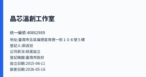 晶芯溫創工作室的照片-統編 40862989(臺南市) 公司登記資料與營業項目詳細圖表