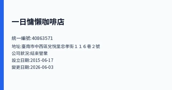 一日慵懶咖啡店的照片-統編 40863571(臺南市) 公司登記資料與營業項目詳細圖表