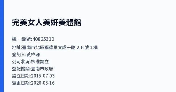 完美女人美妍美體館的照片-統編 40865310(臺南市) 公司登記資料與營業項目詳細圖表