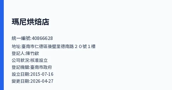 瑪尼烘焙店的照片-統編 40866628(臺南市) 公司登記資料與營業項目詳細圖表