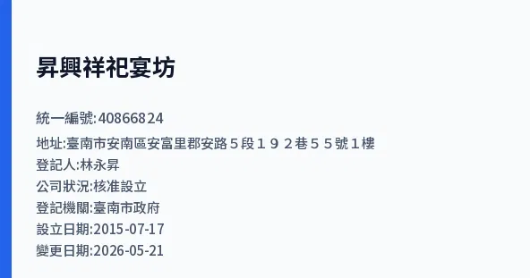 昇興祥祀宴坊的照片-統編 40866824(臺南市) 公司登記資料與營業項目詳細圖表