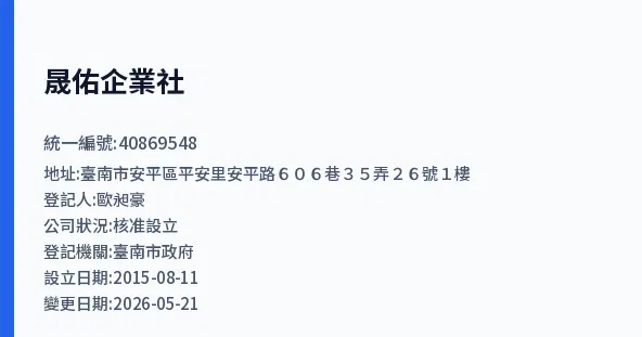 晟佑企業社的照片-統編 40869548(臺南市) 公司登記資料與營業項目詳細圖表