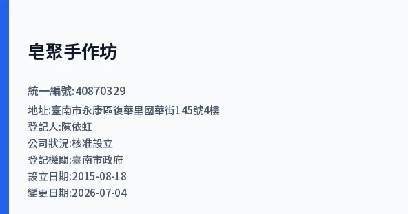皂聚手作坊的照片-統編 40870329(臺南市) 公司登記資料與營業項目詳細圖表