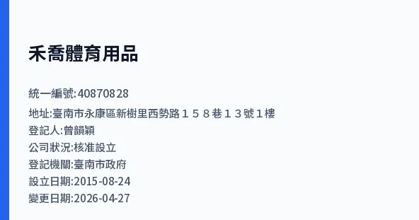 禾喬體育用品的照片-統編 40870828(臺南市) 公司登記資料與營業項目詳細圖表