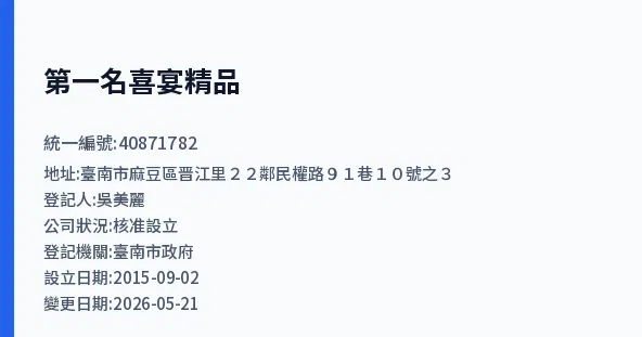 第一名喜宴精品的照片-統編 40871782(臺南市) 公司登記資料與營業項目詳細圖表