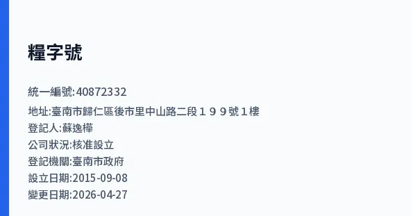 糧字號的照片-統編 40872332(臺南市) 公司登記資料與營業項目詳細圖表