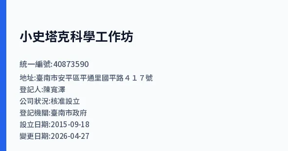 小史塔克科學工作坊的照片-統編 40873590(臺南市) 公司登記資料與營業項目詳細圖表