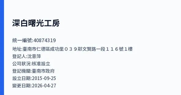 深白曙光工房的照片-統編 40874319(臺南市) 公司登記資料與營業項目詳細圖表