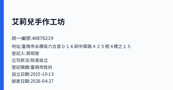 艾莉兒手作工坊的照片-統編 40876219(臺南市) 公司登記資料與營業項目詳細圖表