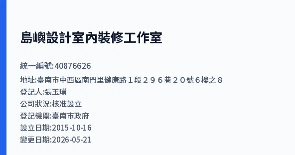 島嶼設計室內裝修工作室的照片-統編 40876626(臺南市) 公司登記資料與營業項目詳細圖表