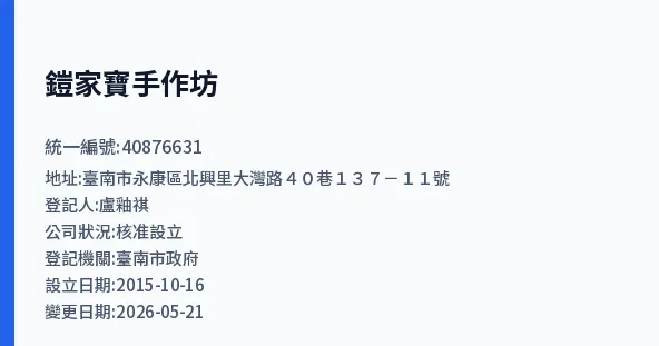 鎧家寶手作坊的照片-統編 40876631(臺南市) 公司登記資料與營業項目詳細圖表