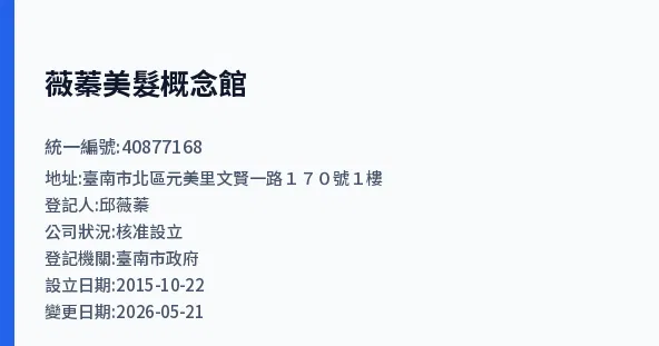 薇蓁美髮概念館的照片-統編 40877168(臺南市) 公司登記資料與營業項目詳細圖表