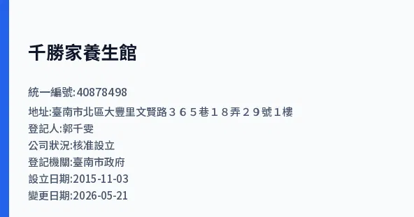 千勝家養生館的照片-統編 40878498(臺南市) 公司登記資料與營業項目詳細圖表