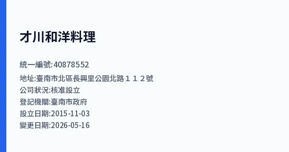 才川和洋料理的照片-統編 40878552(臺南市) 公司登記資料與營業項目詳細圖表