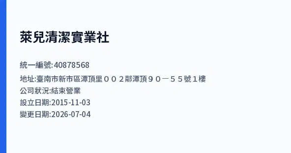 萊兒清潔實業社的照片-統編 40878568(臺南市) 公司登記資料與營業項目詳細圖表
