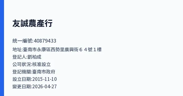 友誠農產行的照片-統編 40879433(臺南市) 公司登記資料與營業項目詳細圖表