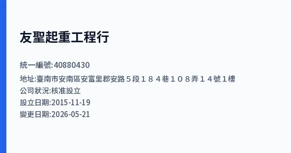 友聖起重工程行的照片-統編 40880430(臺南市) 公司登記資料與營業項目詳細圖表