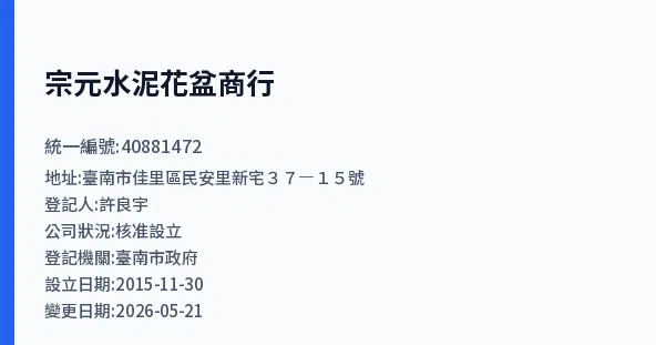 宗元水泥花盆商行的照片-統編 40881472(臺南市) 公司登記資料與營業項目詳細圖表