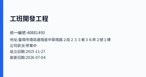 工班開發工程的照片-統編 40881493(臺南市) 公司登記資料與營業項目詳細圖表
