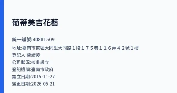 葡蒂美吉花藝的照片-統編 40881509(臺南市) 公司登記資料與營業項目詳細圖表