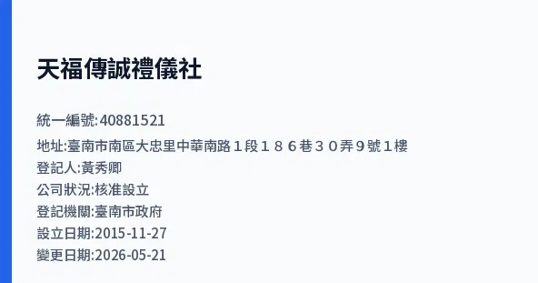 天福傳誠禮儀社的照片-統編 40881521(臺南市) 公司登記資料與營業項目詳細圖表