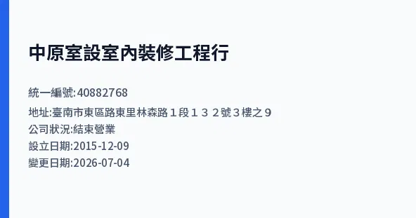中原室設室內裝修工程行的照片-統編 40882768(臺南市) 公司登記資料與營業項目詳細圖表