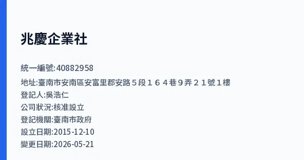 兆慶企業社的照片-統編 40882958(臺南市) 公司登記資料與營業項目詳細圖表