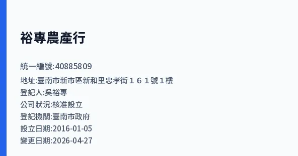裕專農產行的照片-統編 40885809(臺南市) 公司登記資料與營業項目詳細圖表