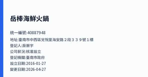岳棒海鮮火鍋的照片-統編 40887948(臺南市) 公司登記資料與營業項目詳細圖表