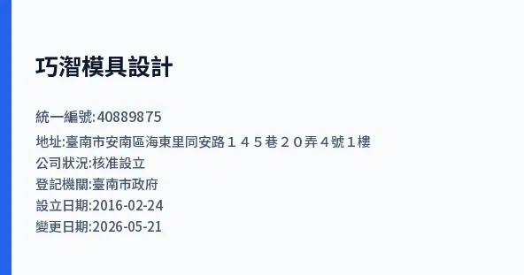 巧潪模具設計的照片-統編 40889875(臺南市) 公司登記資料與營業項目詳細圖表