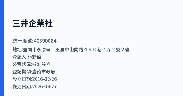 三井企業社的照片-統編 40890084(臺南市) 公司登記資料與營業項目詳細圖表