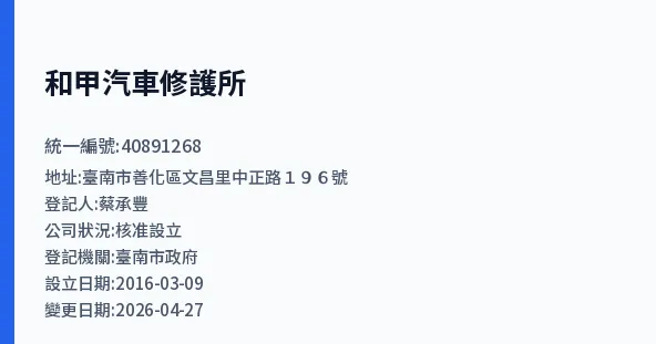 和甲汽車修護所的照片-統編 40891268(臺南市) 公司登記資料與營業項目詳細圖表
