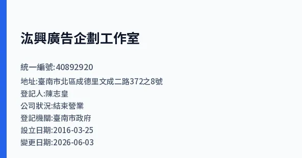 汯興廣告企劃工作室的照片-統編 40892920(臺南市) 公司登記資料與營業項目詳細圖表
