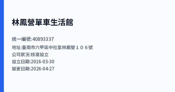 林鳳營單車生活館的照片-統編 40893337(臺南市) 公司登記資料與營業項目詳細圖表