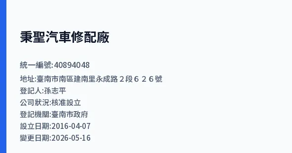 秉聖汽車修配廠的照片-統編 40894048(臺南市) 公司登記資料與營業項目詳細圖表