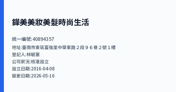 鏵美美妝美髮時尚生活的照片-統編 40894357(臺南市) 公司登記資料與營業項目詳細圖表