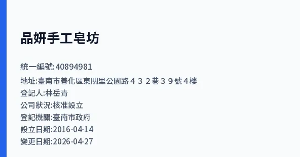 品妍手工皂坊的照片-統編 40894981(臺南市) 公司登記資料與營業項目詳細圖表