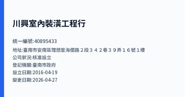川興室內裝潢工程行的照片-統編 40895433(臺南市) 公司登記資料與營業項目詳細圖表