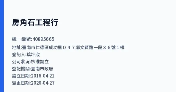 房角石工程行的照片-統編 40895665(臺南市) 公司登記資料與營業項目詳細圖表