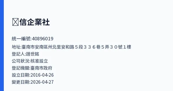嵦信企業社的照片-統編 40896019(臺南市) 公司登記資料與營業項目詳細圖表