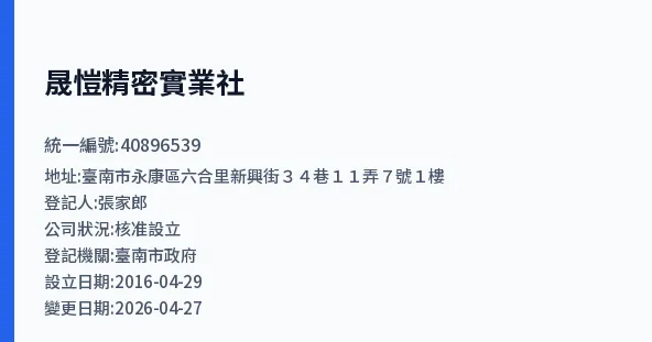 晟愷精密實業社的照片-統編 40896539(臺南市) 公司登記資料與營業項目詳細圖表