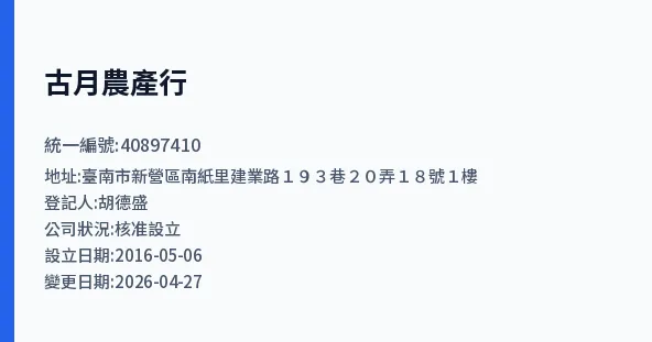 古月農產行的照片-統編 40897410(臺南市) 公司登記資料與營業項目詳細圖表