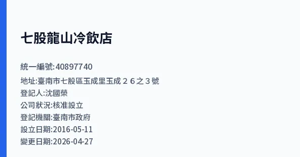 七股龍山冷飲店的照片-統編 40897740(臺南市) 公司登記資料與營業項目詳細圖表