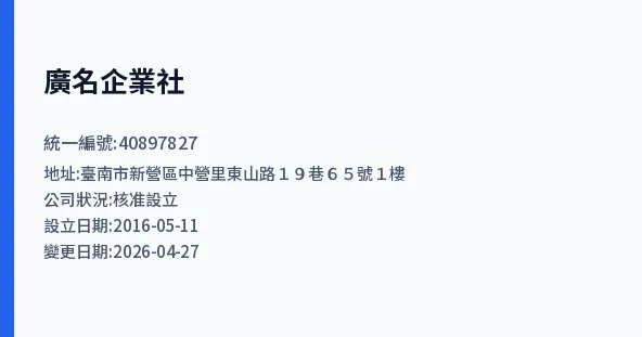 廣名企業社的照片-統編 40897827(臺南市) 公司登記資料與營業項目詳細圖表