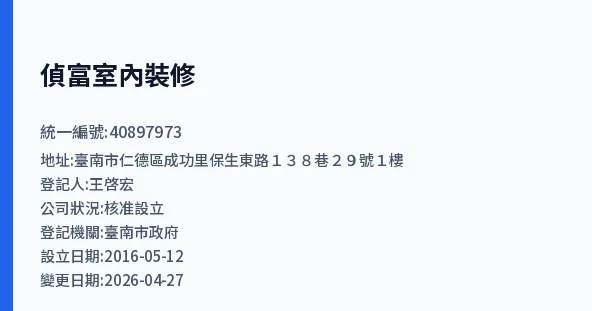 偵富室內裝修的照片-統編 40897973(臺南市) 公司登記資料與營業項目詳細圖表
