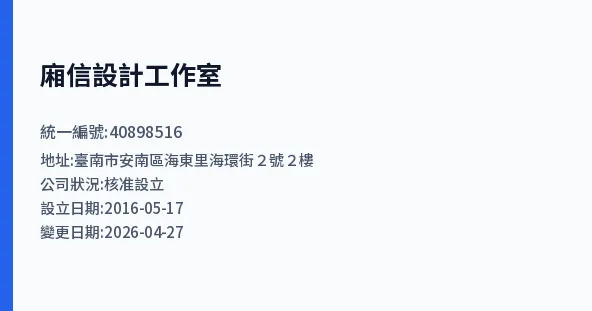 廂信設計工作室的照片-統編 40898516(臺南市) 公司登記資料與營業項目詳細圖表