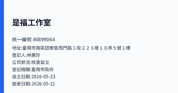 是福工作室的照片-統編 40899064(臺南市) 公司登記資料與營業項目詳細圖表