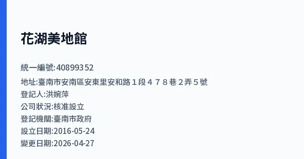 花湖美地館的照片-統編 40899352(臺南市) 公司登記資料與營業項目詳細圖表