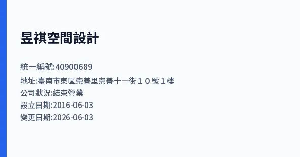 昱祺空間設計的照片-統編 40900689(臺南市) 公司登記資料與營業項目詳細圖表