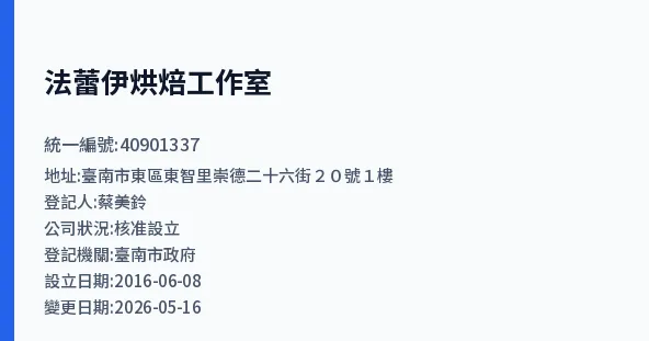 法蕾伊烘焙工作室的照片-統編 40901337(臺南市) 公司登記資料與營業項目詳細圖表